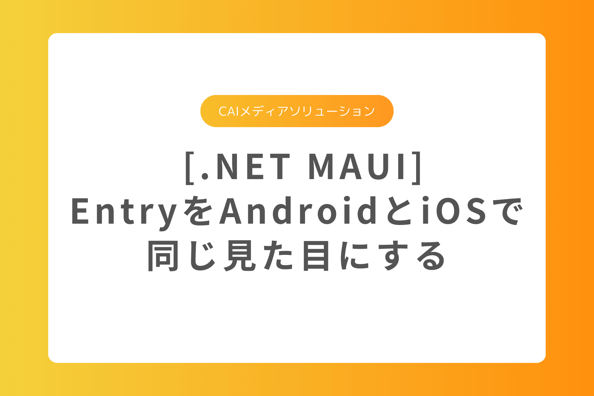 【.NET MAUI #3】EntryをAndroidとiOSで同じ見た目にする - caimedia