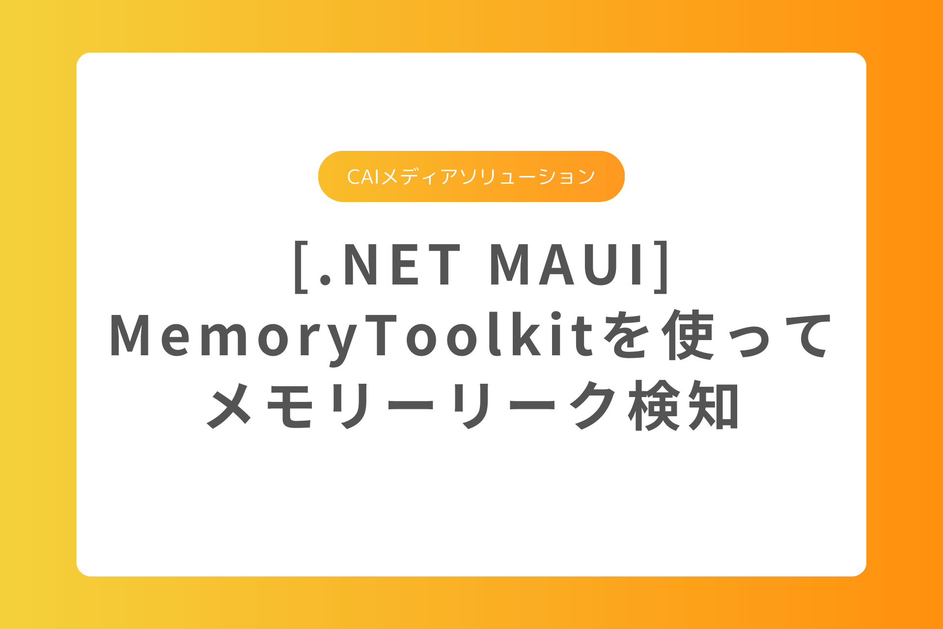 【.NET MAUI #2】MemoryToolkitを使ったメモリーリーク検知 - caimedia
